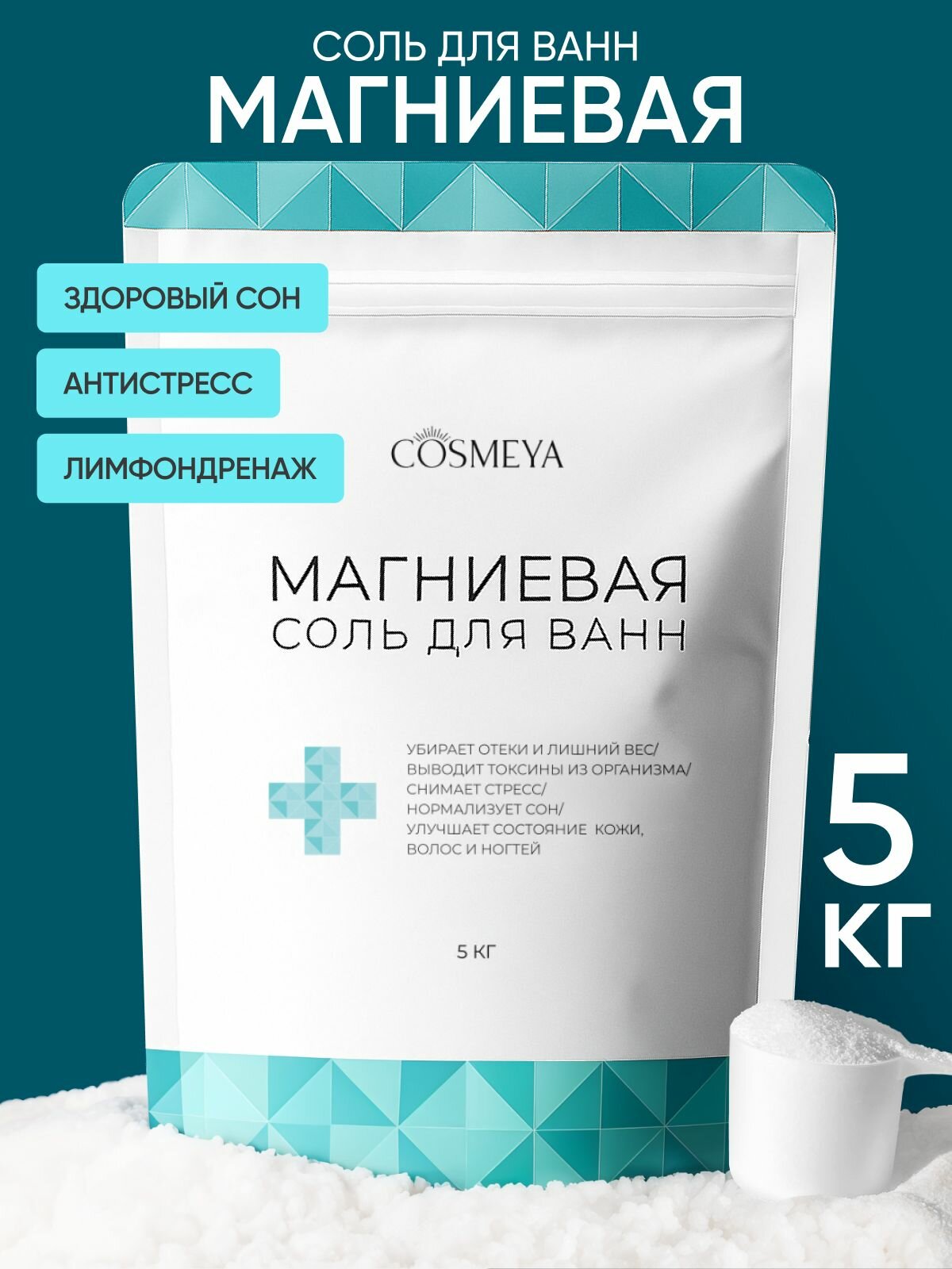 Cosmeya, Магниевая соль для ванн, 5 кг