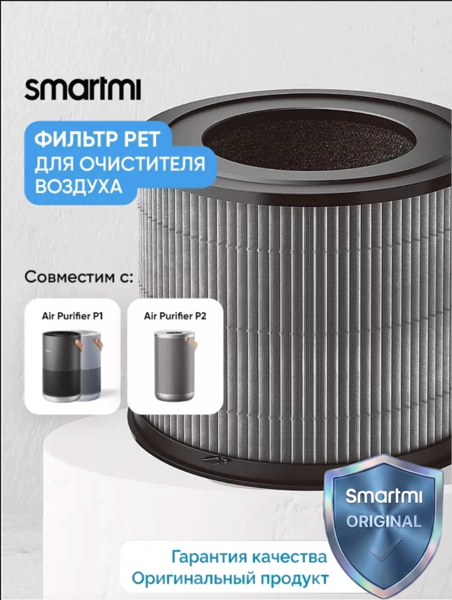 Сменный HEPA H13-фильтр Smartmi Air Purifier P1 Filter (Pet Allergy)