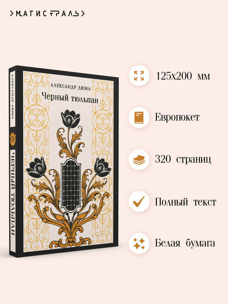 Дюма А. Черный тюльпан — фото 1