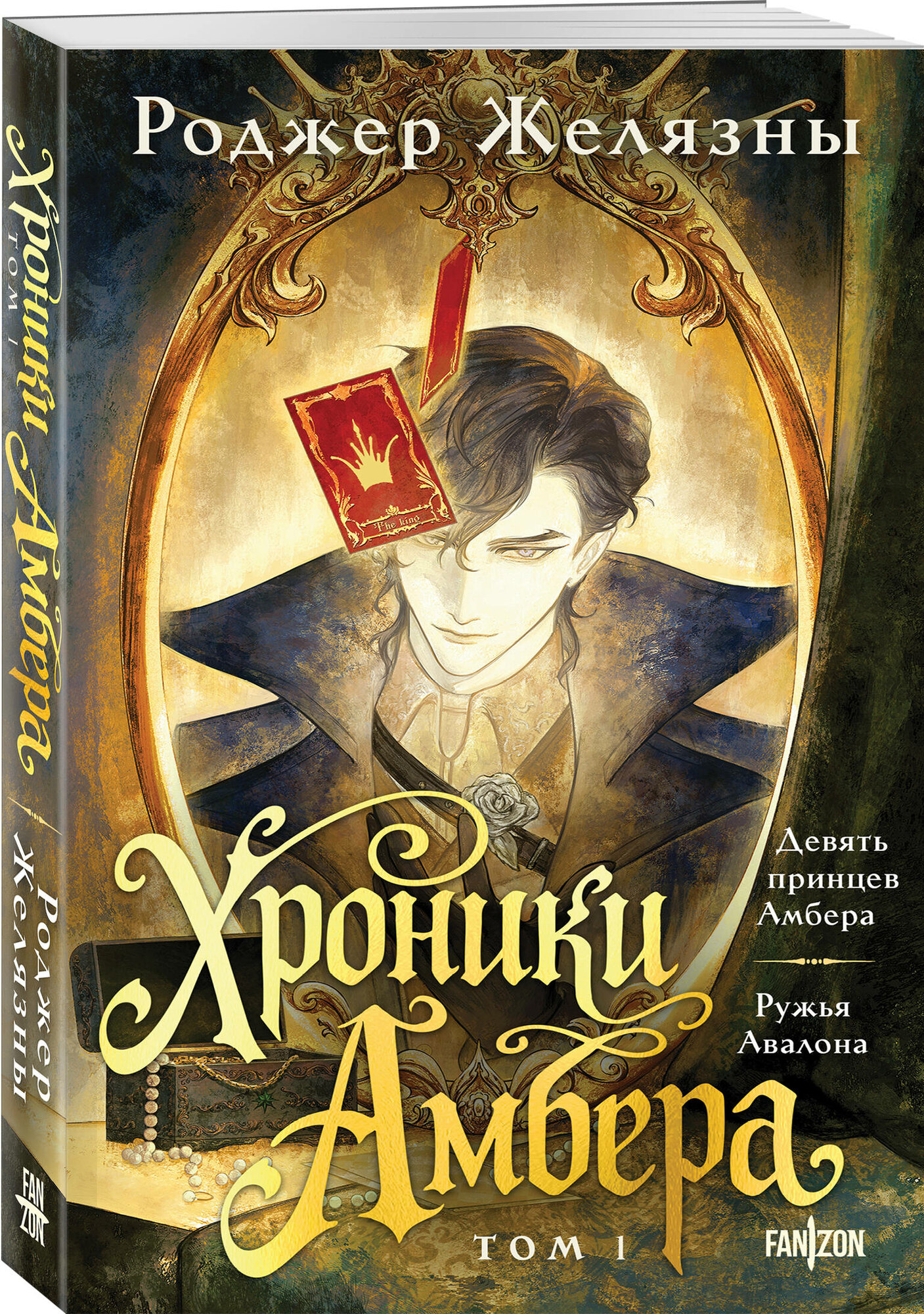Желязны Р. Хроники Амбера. Том 1. Девять принцев Амбера. Ружья Авалона
