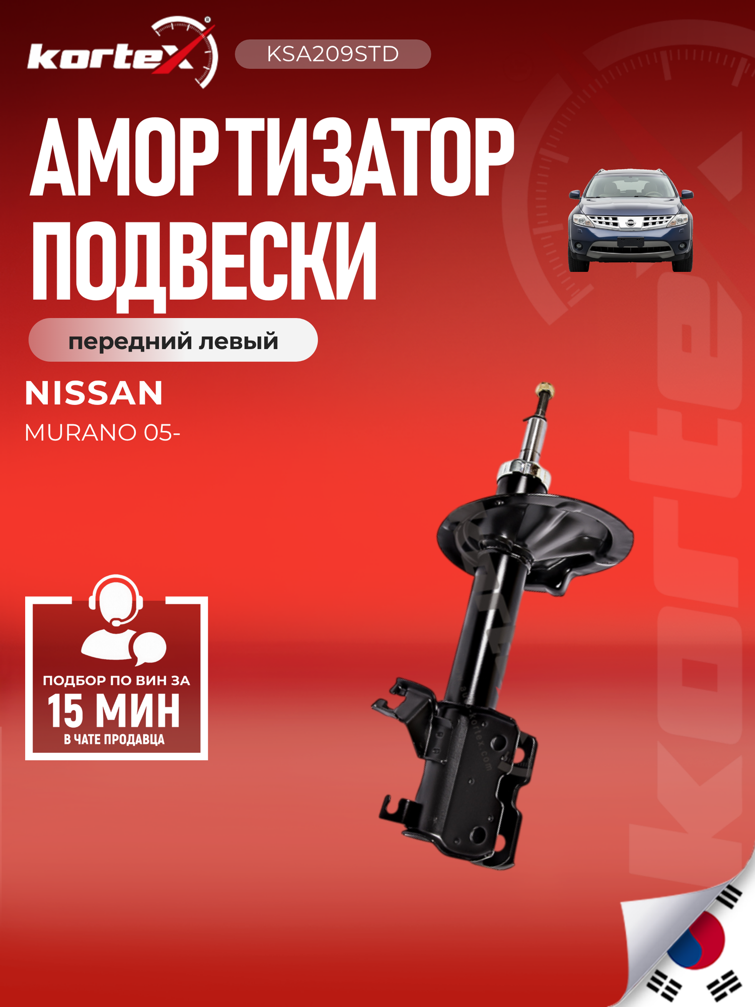 Амортизатор подвески передний левый газовый Ниссан Муранo SU1409, SG5077, PSA334381