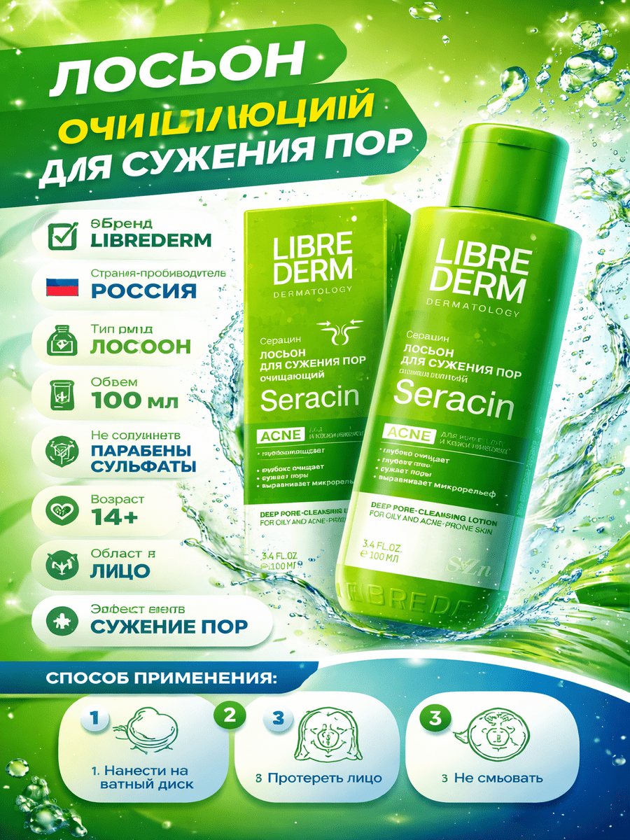 Лосьон Librederm Seracin очищающий для сужения пор, 100мл