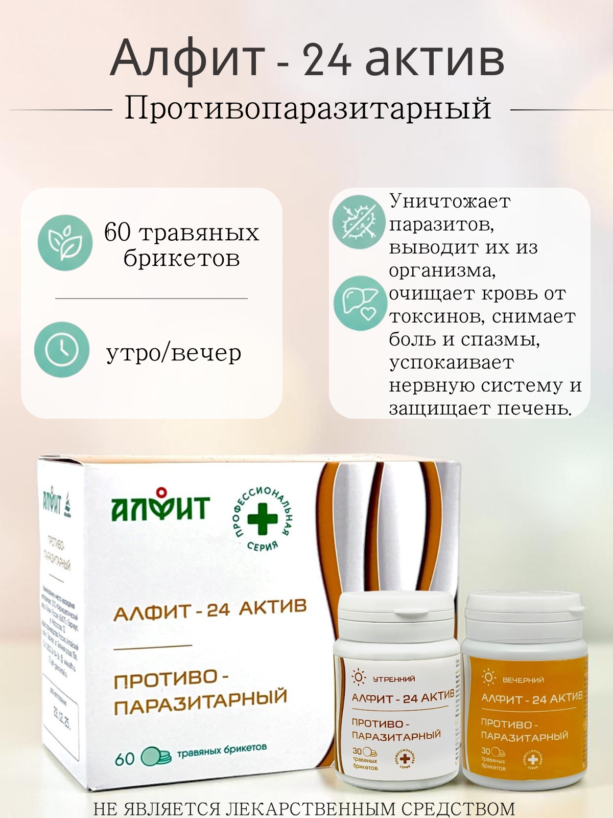 Алфит Актив - 24 Противопаразитарный, 1 упаковка по 60 брикетов