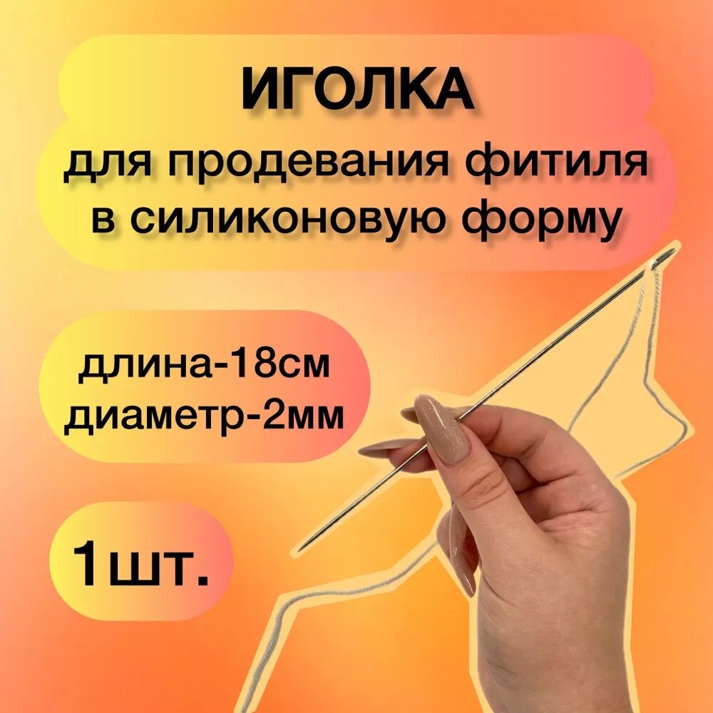 Иголка для продевания фитиля в силиконовую форму