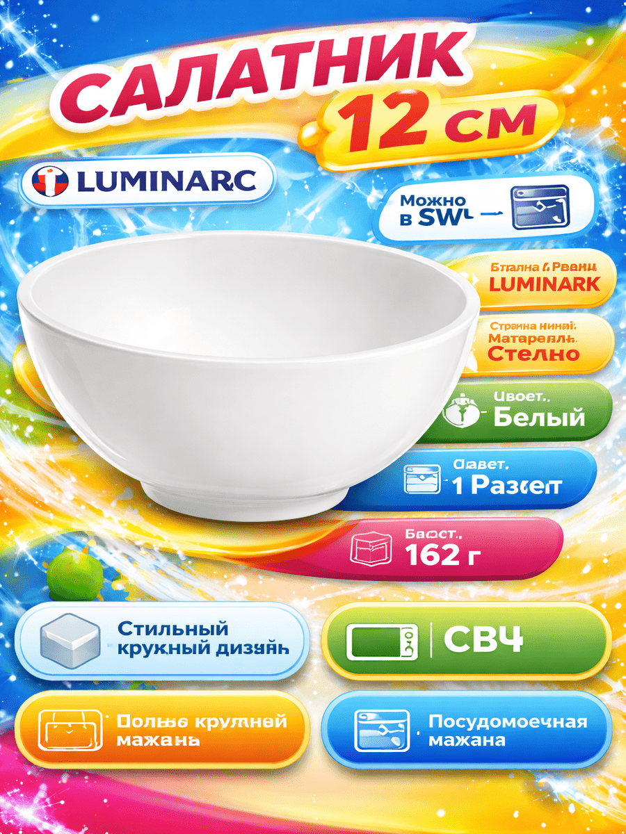 Салатник Luminarc 12см