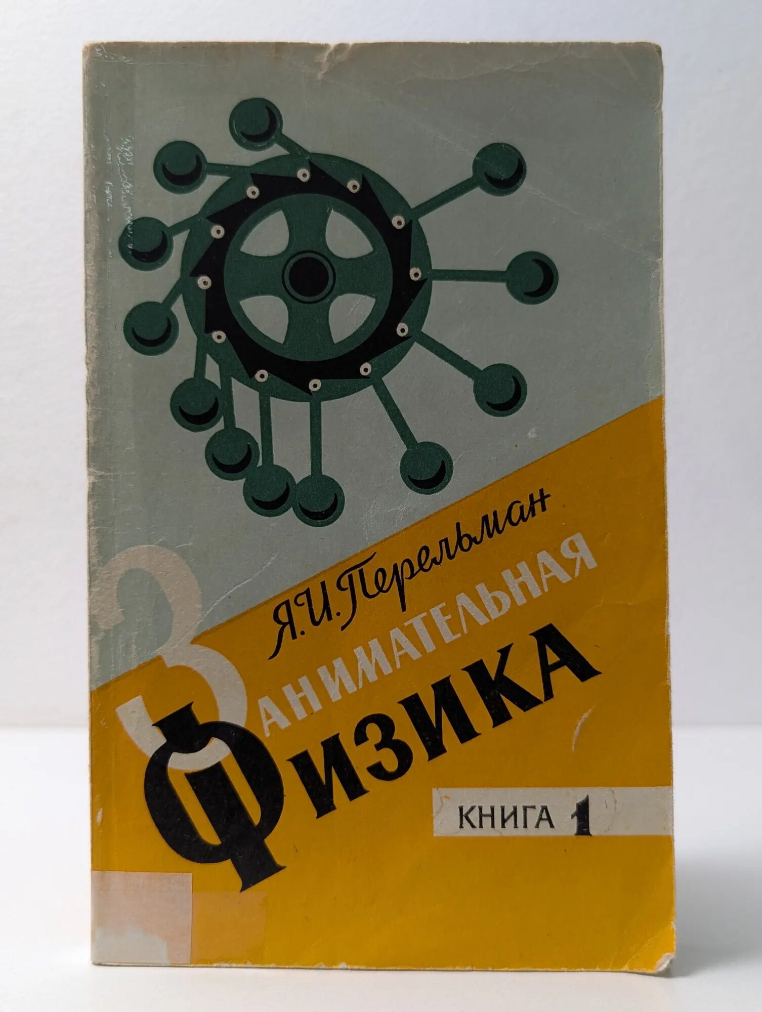 Занимательная физика. Книга 1 Перельман Яков Исидорович 1972