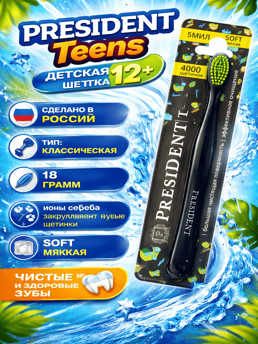 Зубная щетка детская President Teens 5 Мил мягкая 12+ лет
