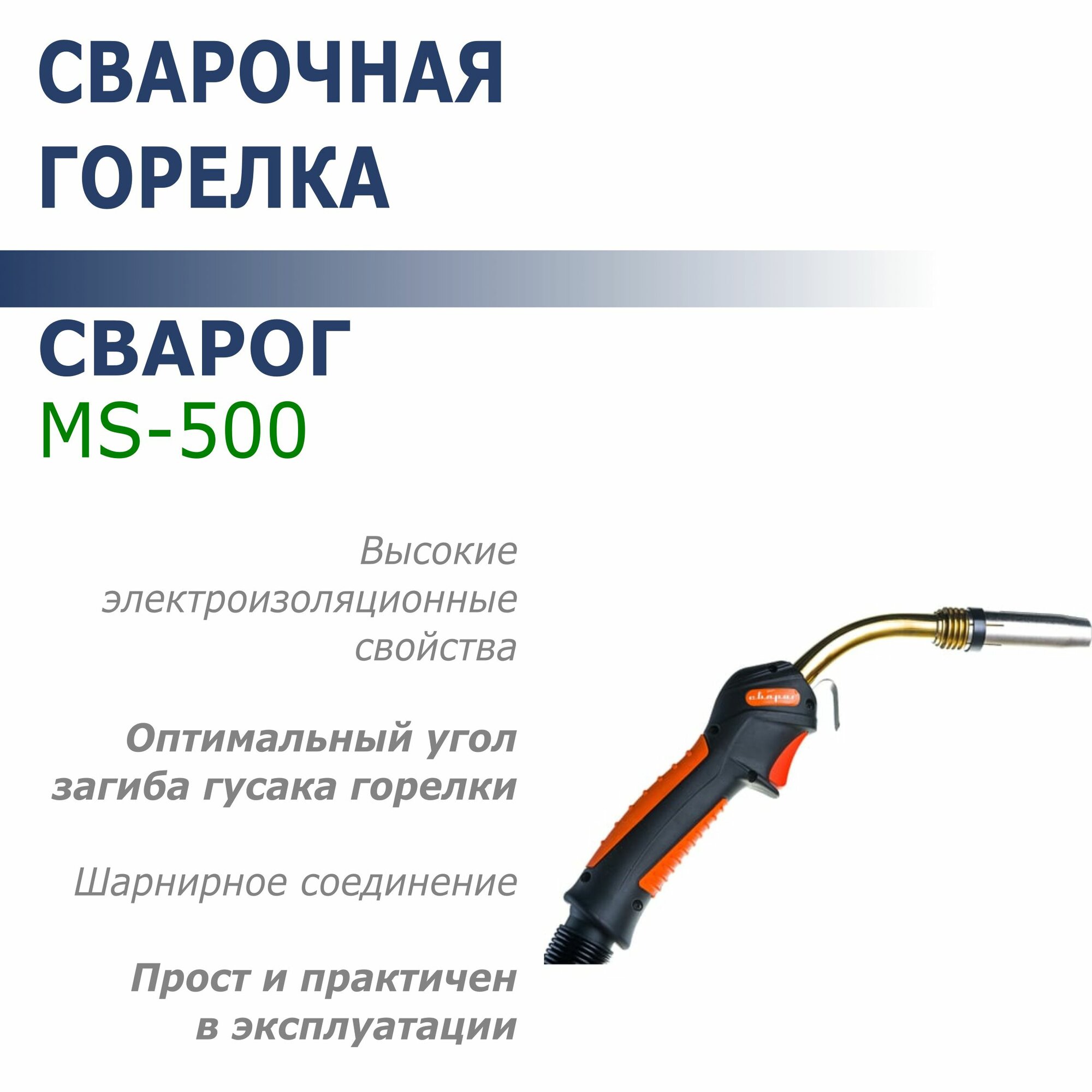 Горелка к полуавтомату MS-500 TECH 5м 500A вод. охл. ICH2395 Сварог