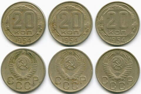 20 копеек 1954 год. 3 разновидности - Шт: 4.1, 4.3 и 4.4. VF-XF