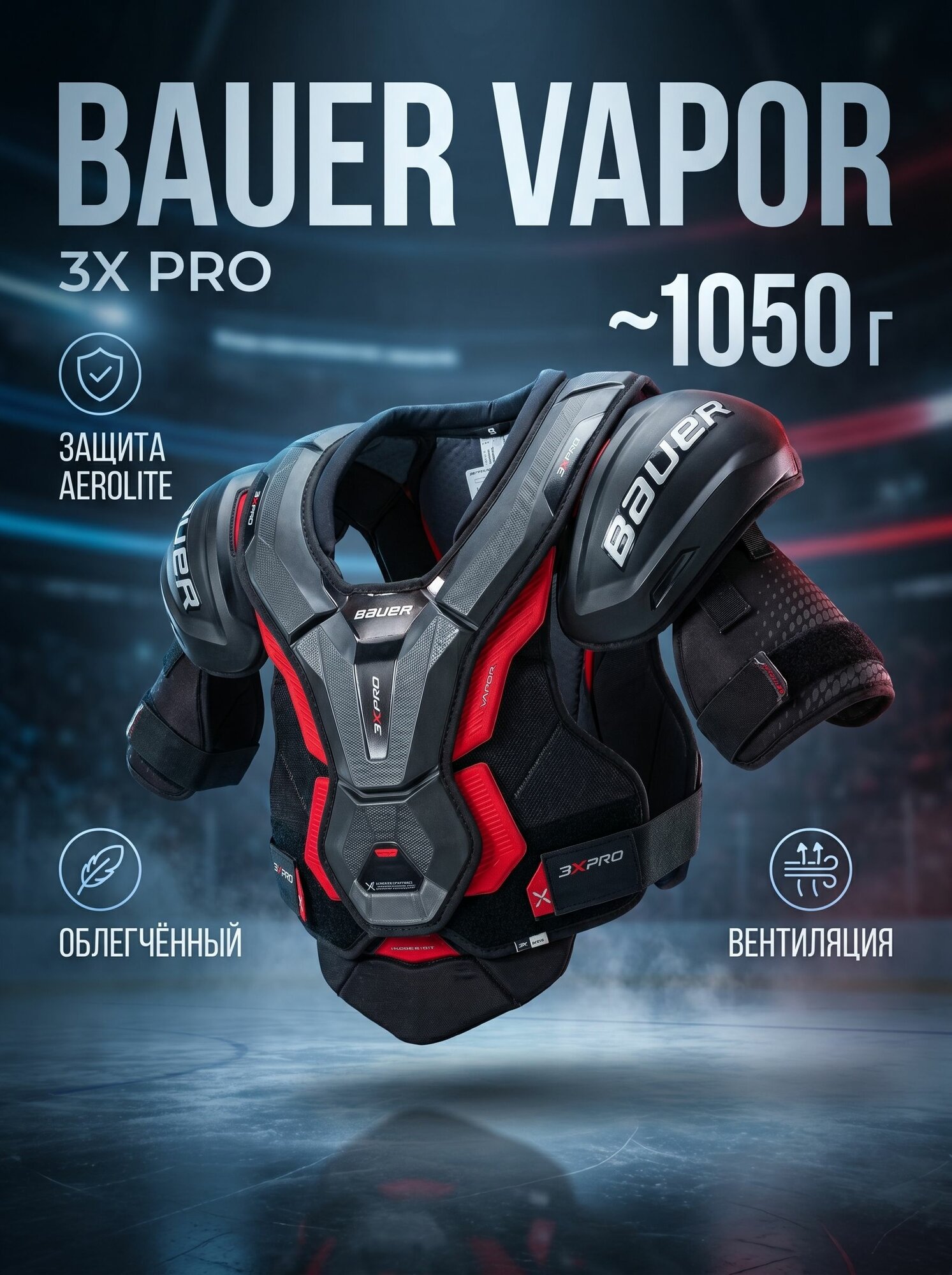 Нагрудник BAUER VAPOR 3X PRO SR M