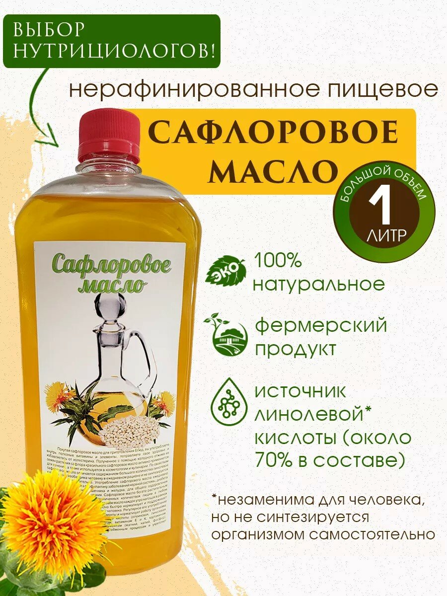 Масло сафлоровое нерафинированное, холодного отжима от производителя 1 л