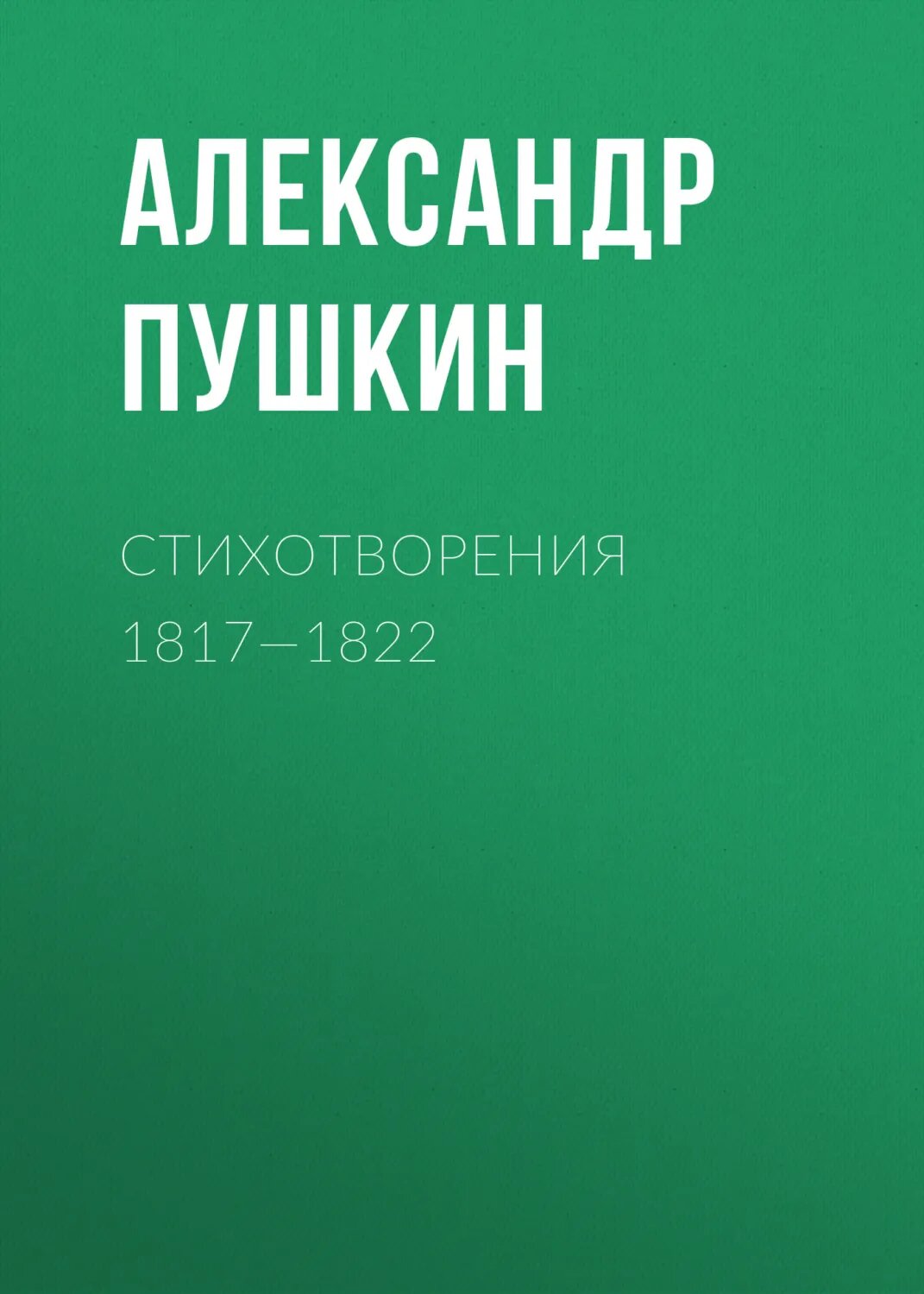 Стихотворения 1817 — 1822 [Аудиокнига]