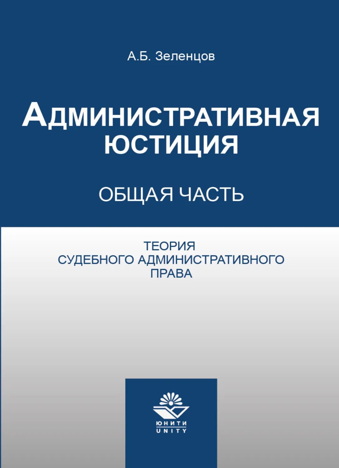 Административная юстиция. Общая часть. Теория судебного административного права [Цифровая книга]