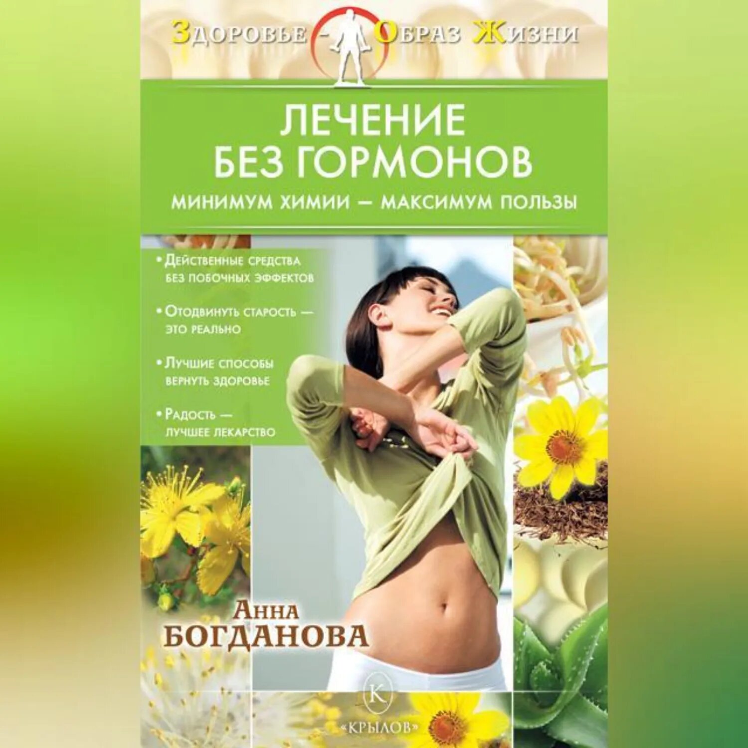 Лечение без гормонов. Минимум химии – максимум пользы [Аудиокнига]