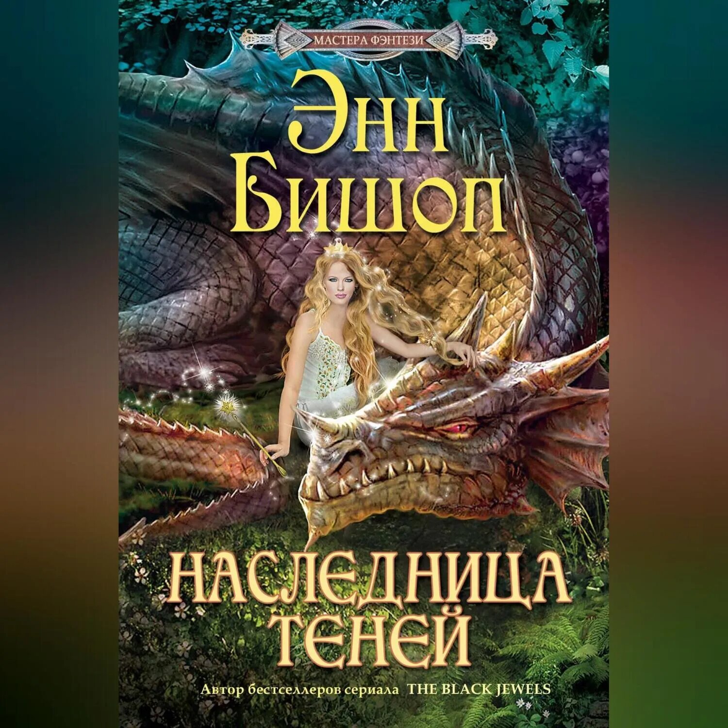 Наследница Теней [Аудиокнига]