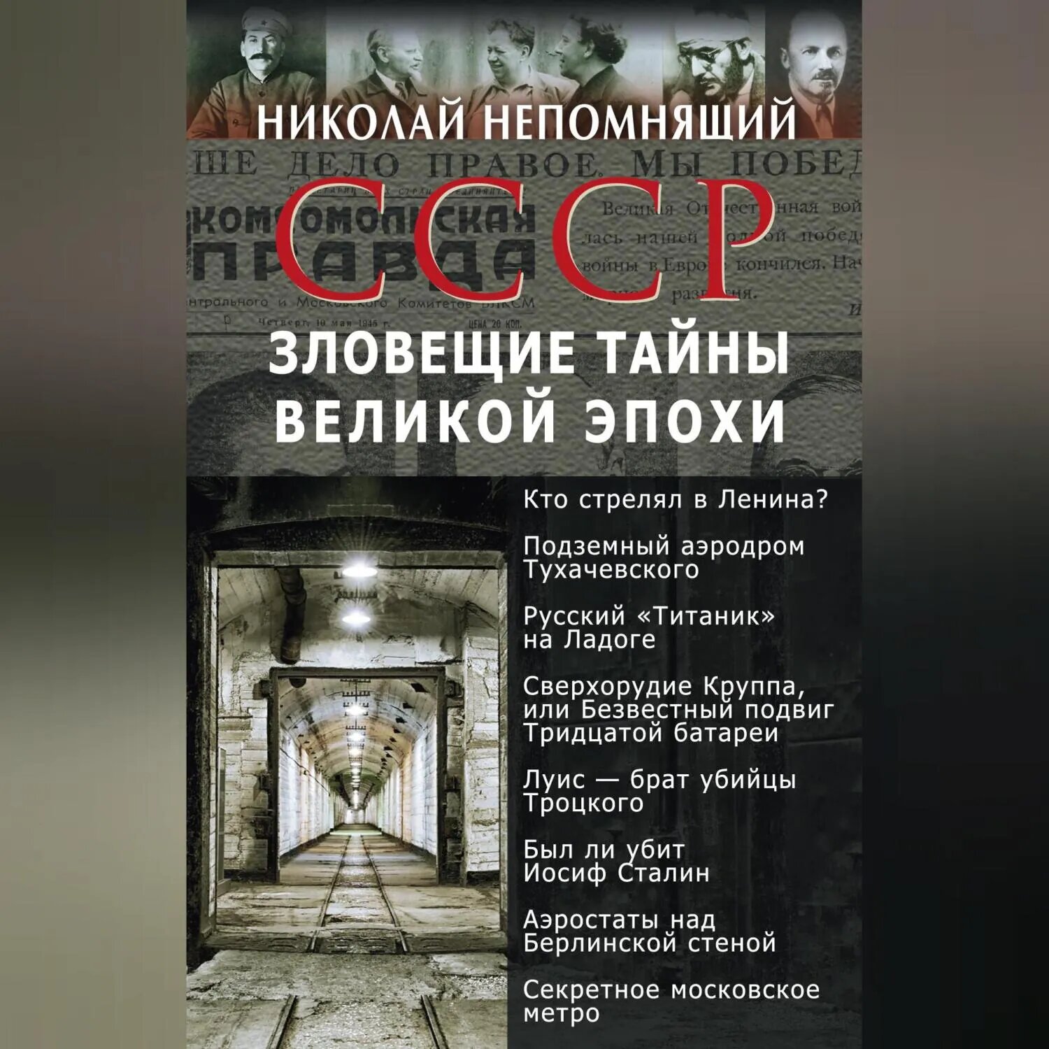 СССР. Зловещие тайны великой эпохи [Аудиокнига]