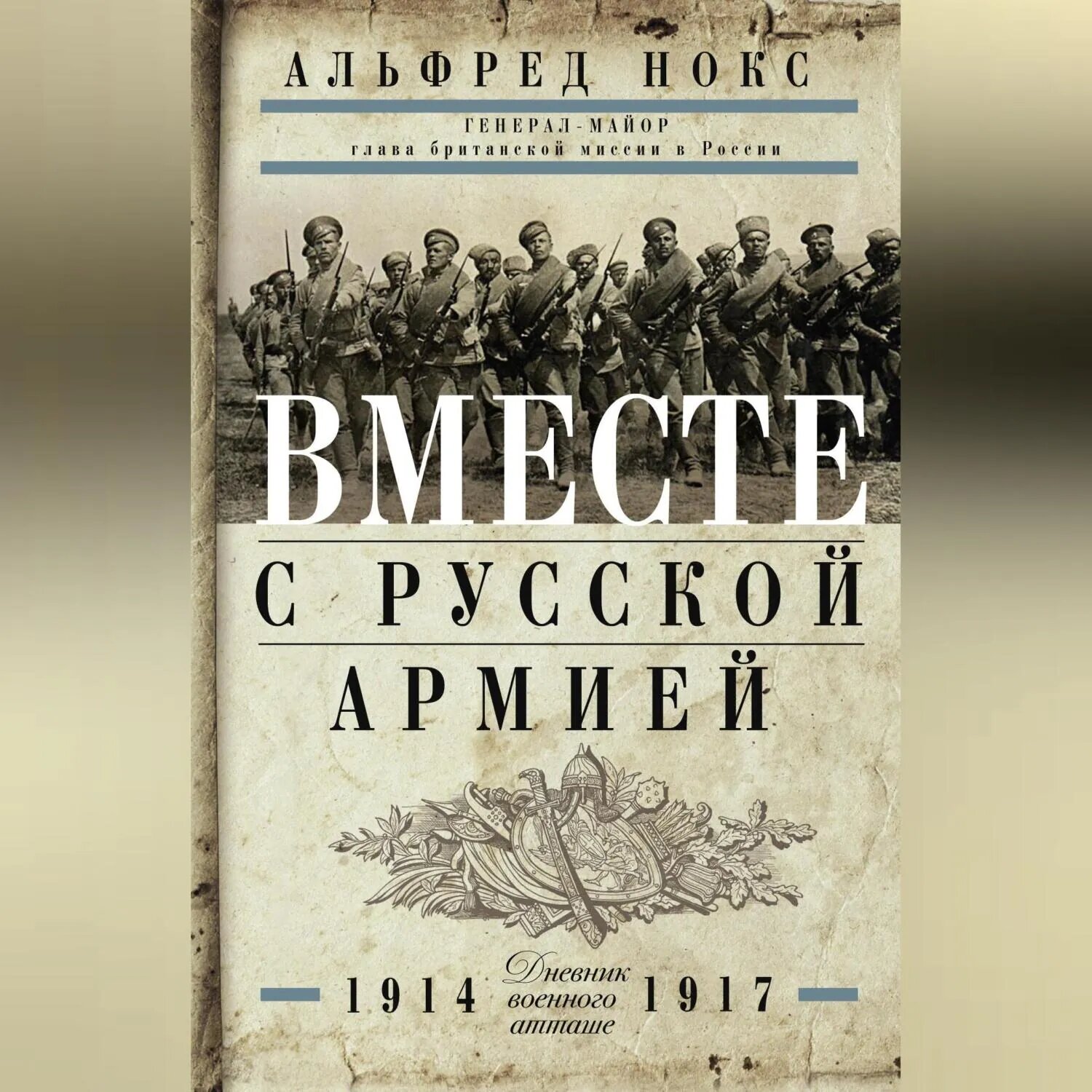 Вместе с русской армией. Дневник военного атташе. 1914–1917 [Аудиокнига]