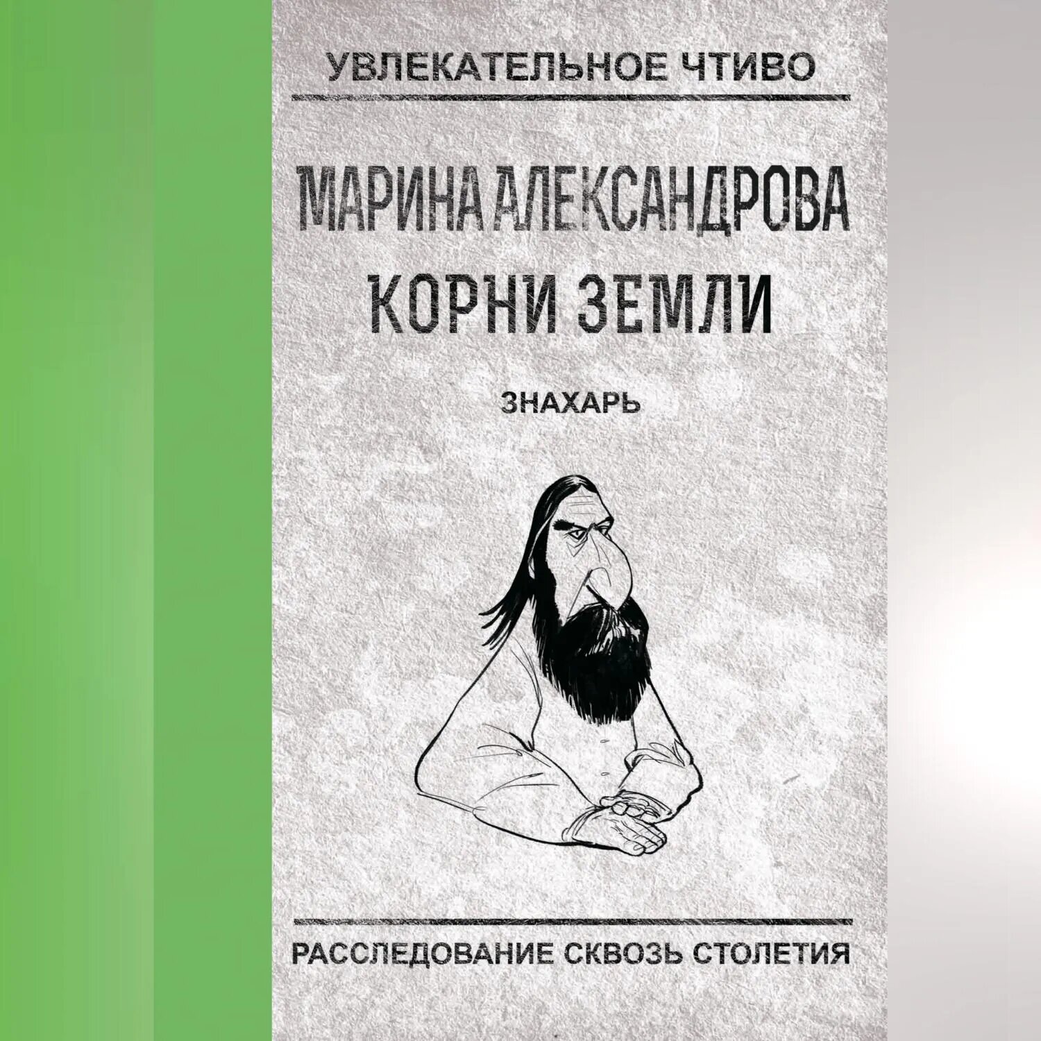 Знахарь [Аудиокнига]