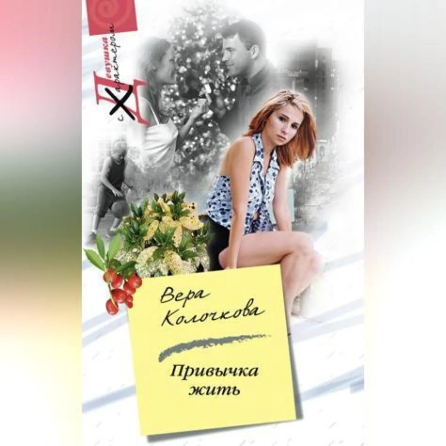 Привычка жить [Аудиокнига]