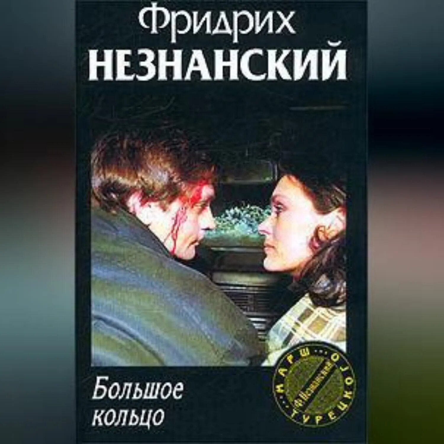 Большое кольцо [Аудиокнига]
