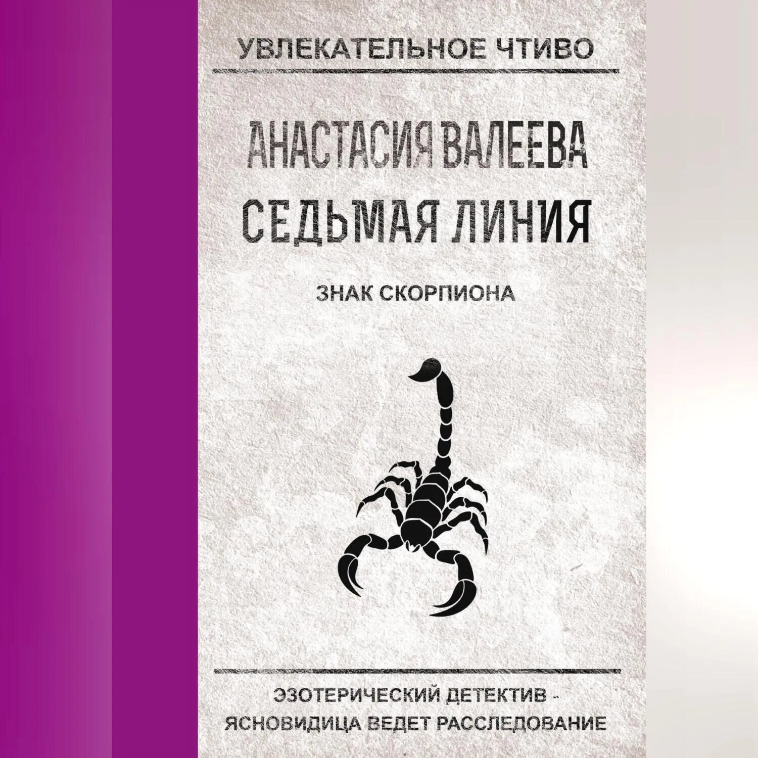 Знак Скорпиона [Аудиокнига]