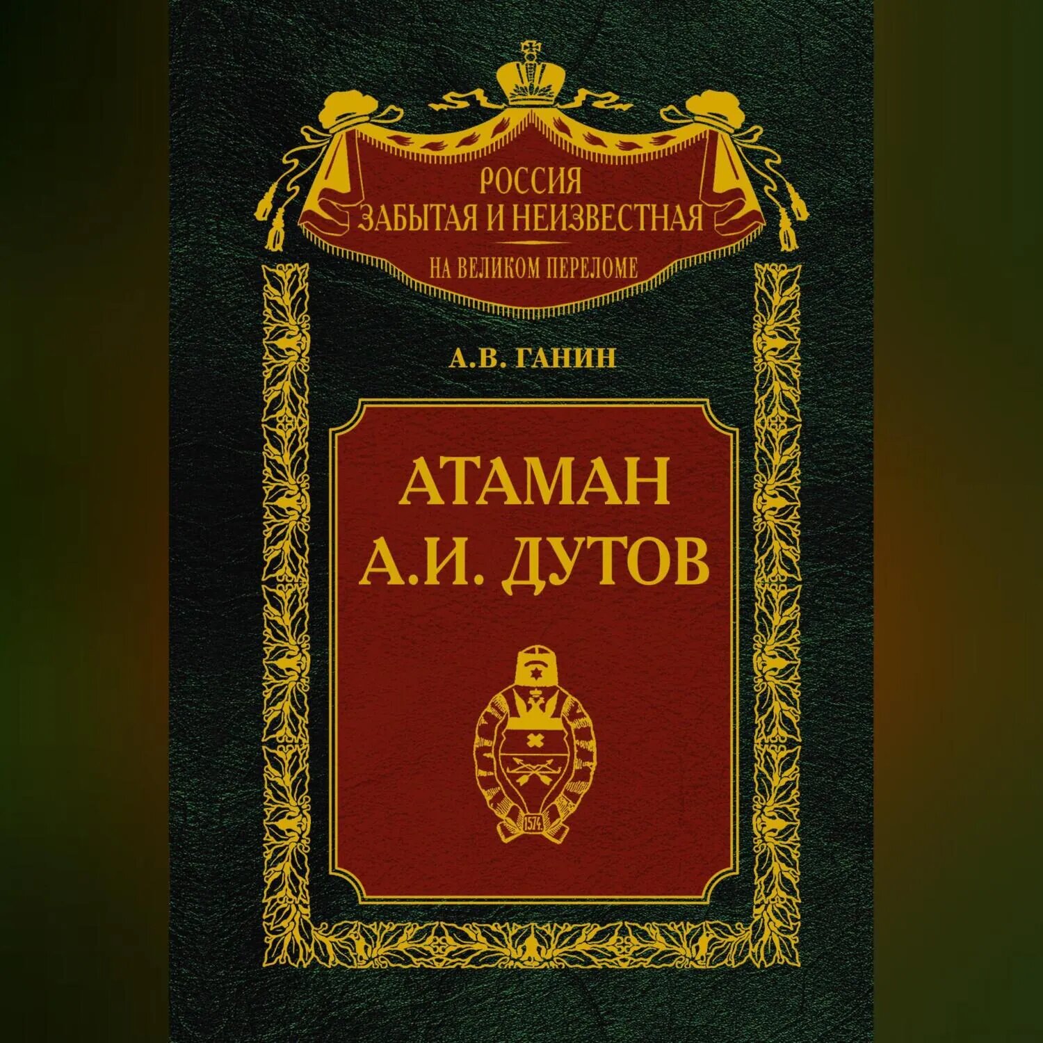 Атаман А. И. Дутов [Аудиокнига]