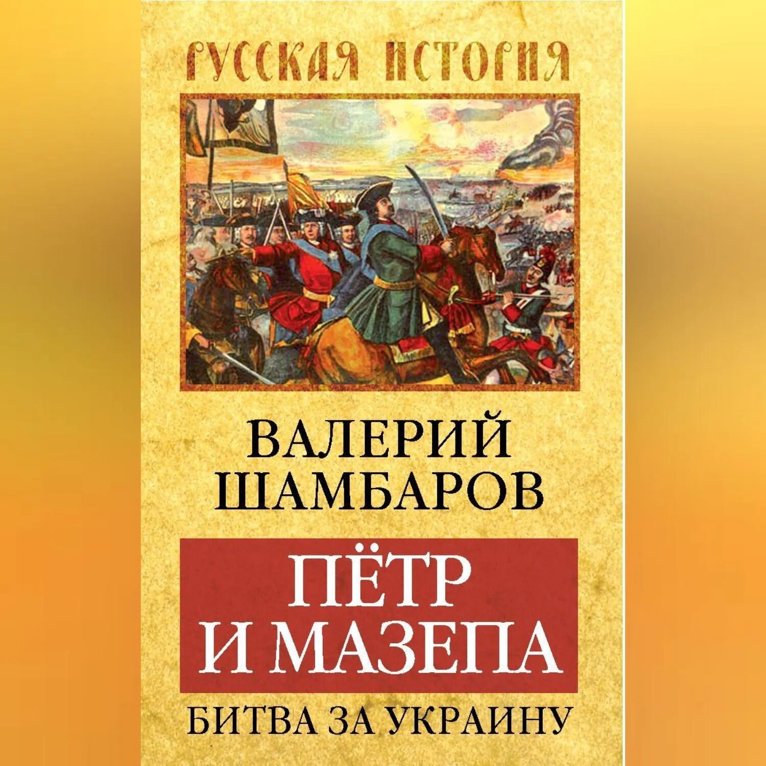Петр и Мазепа. Битва за Украину [Аудиокнига]