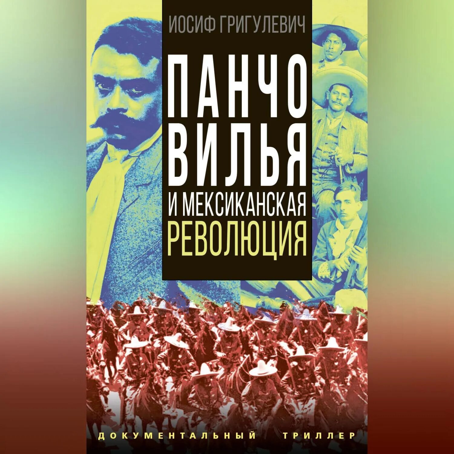 Панчо Вилья и мексиканская революция [Аудиокнига]