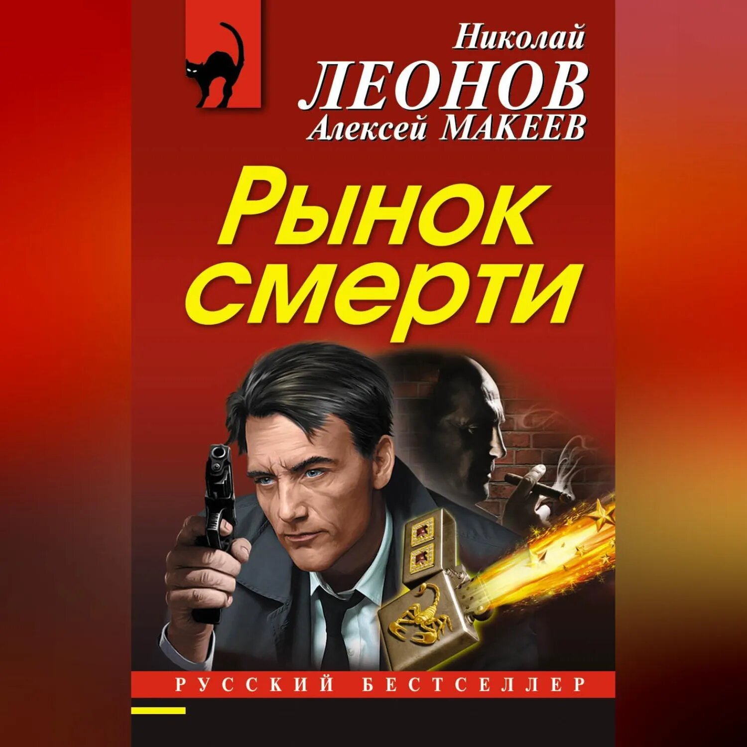 Рынок смерти [Аудиокнига]
