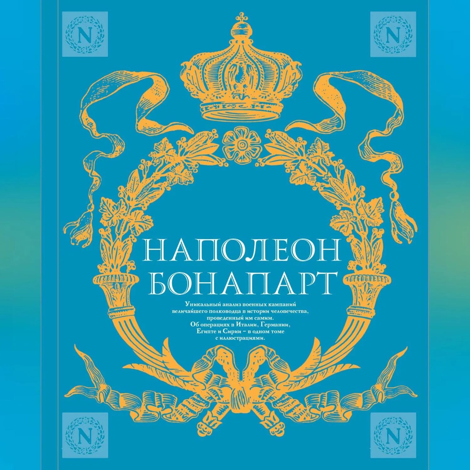 Военное искусство. Опыт величайшего полководца [Аудиокнига]