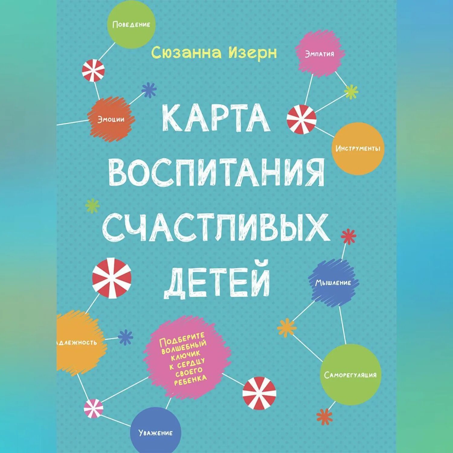 Карта воспитания счастливых детей. Подберите волшебный ключик к сердцу вашего ребенка [Аудиокнига]