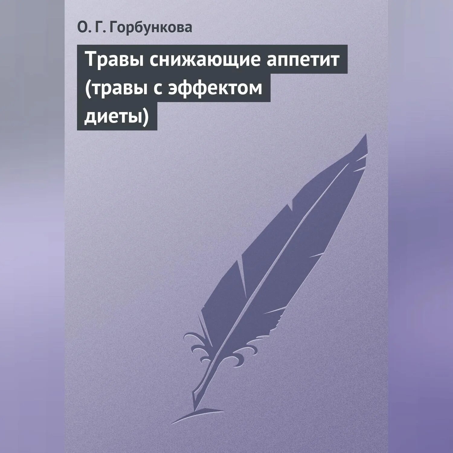 Травы снижающие аппетит (травы с эффектом диеты) [Аудиокнига]