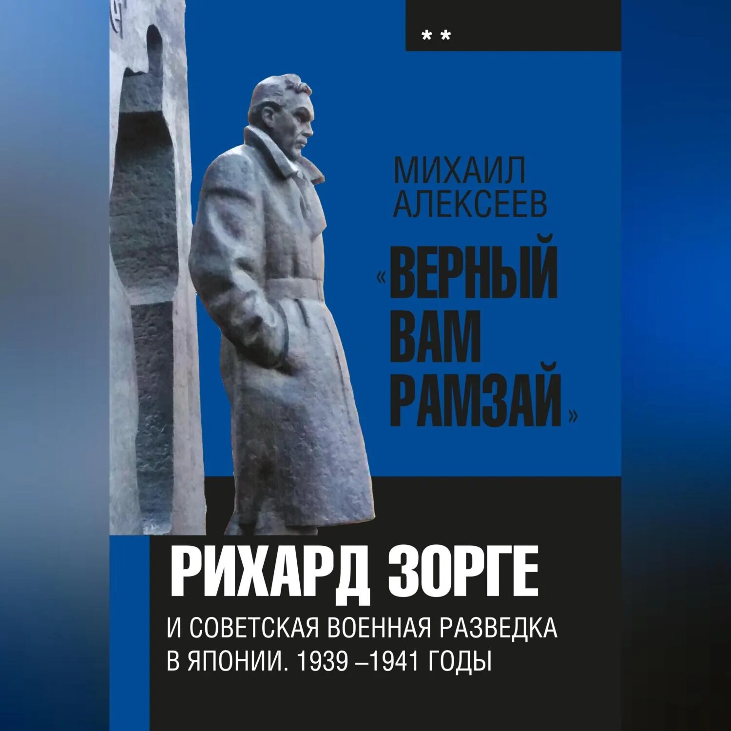 «Верный Вам Рамзай». Книга 2. Рихард Зорге и советская военная разведка в Японии 1939-1945 годы [Аудиокнига]