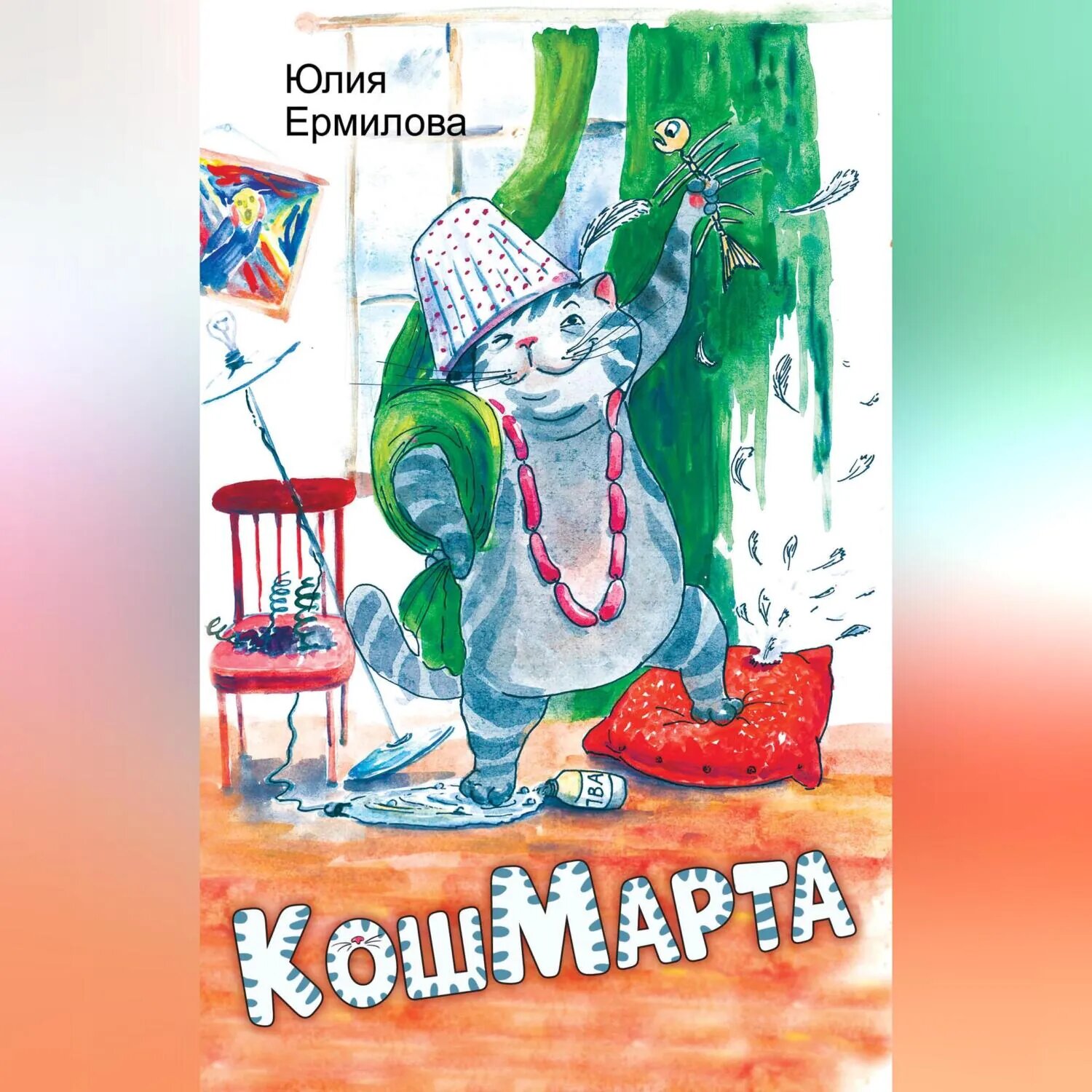КошМарта [Аудиокнига]