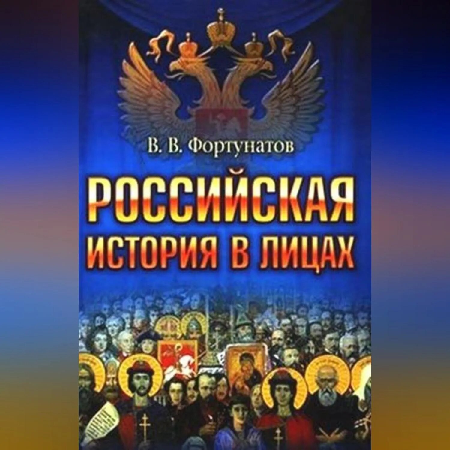 Российская история в лицах [Аудиокнига]
