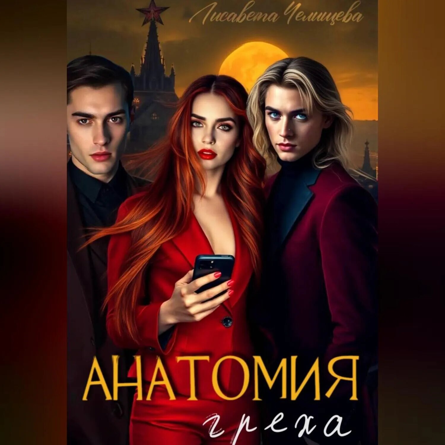 Анатомия Греха [Аудиокнига]