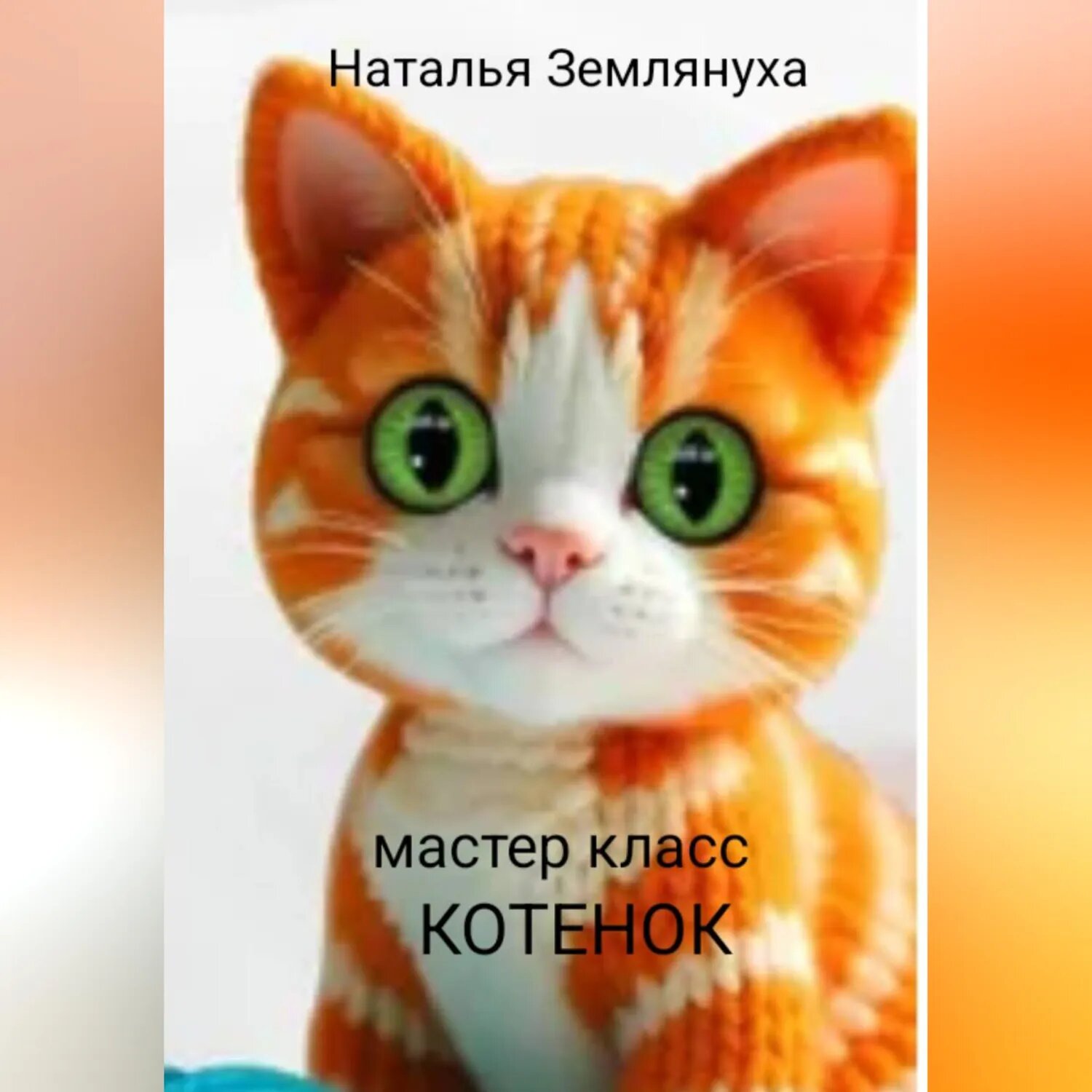Мастер класс. Котенок [Аудиокнига]
