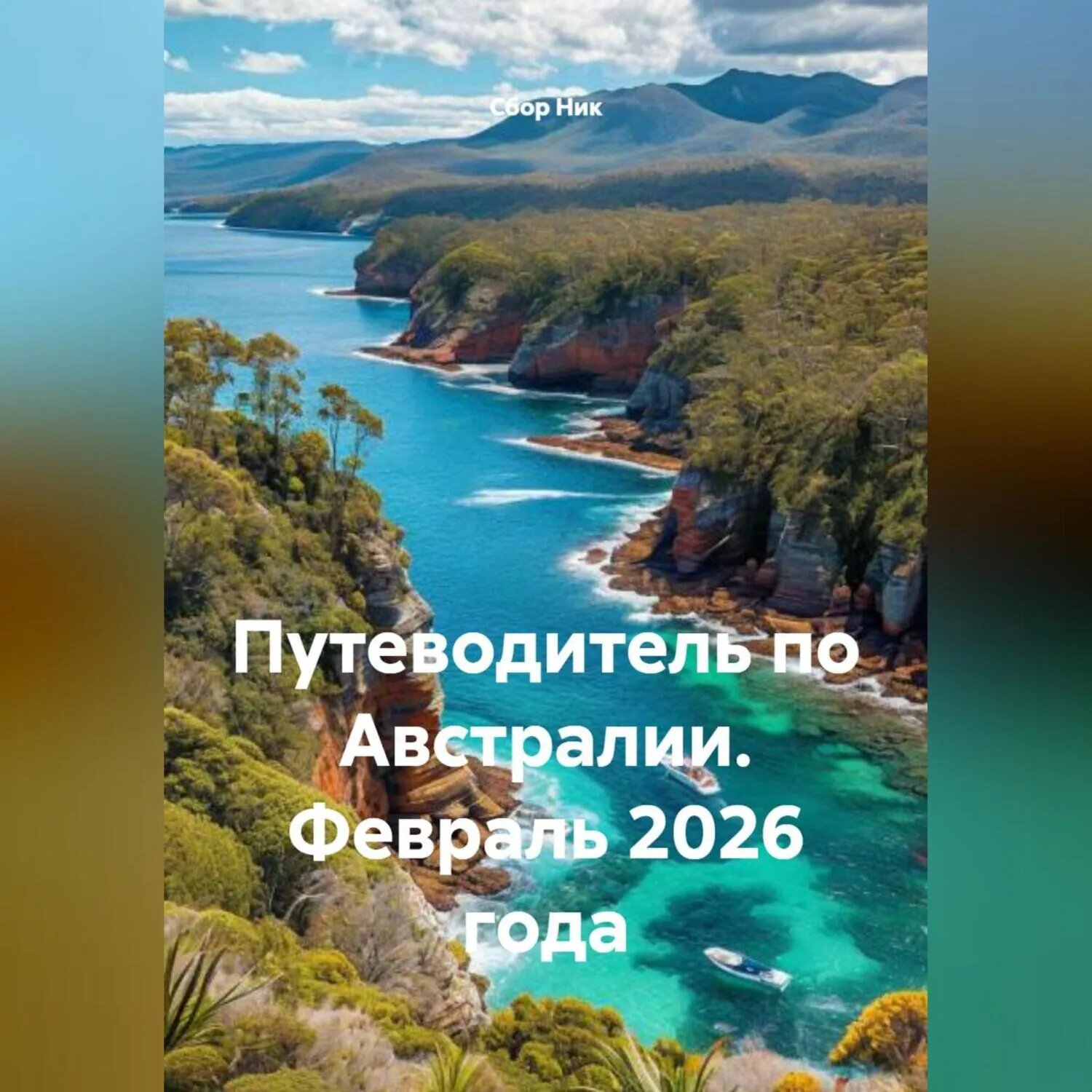 Путеводитель по Австралии. Февраль 2026 года [Аудиокнига]