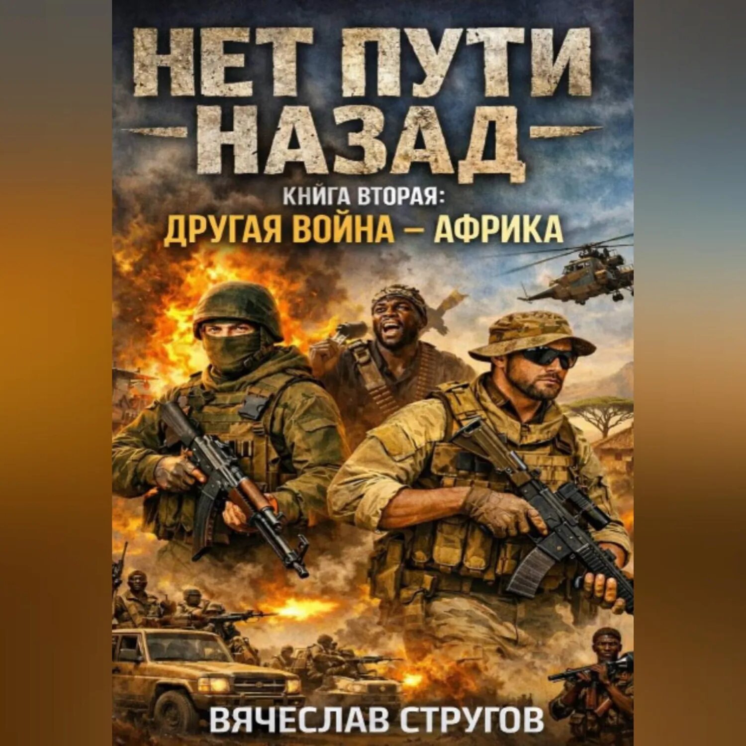 НЕТ пути назад. Книга вторая: другая война - aфрика [Аудиокнига]