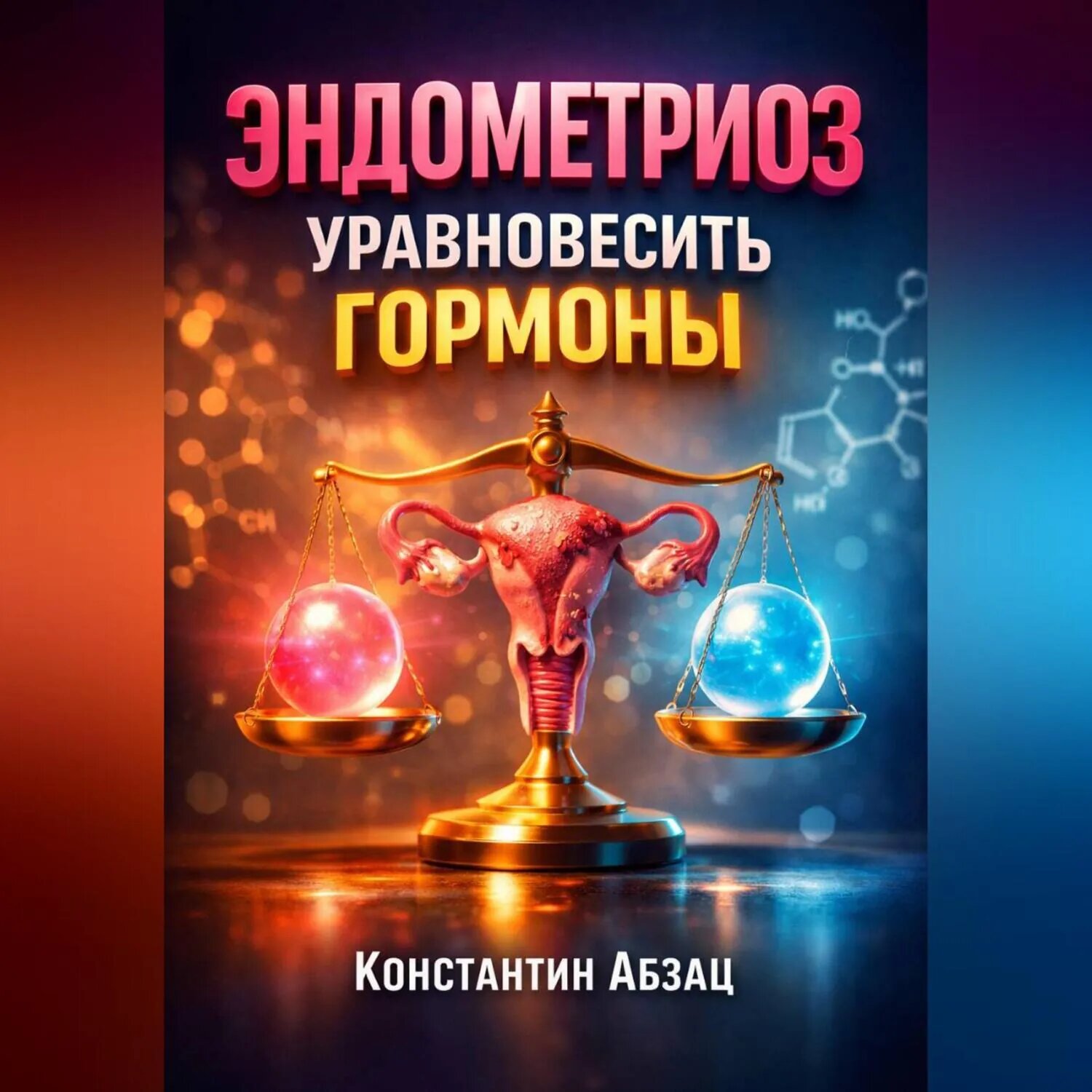 Эндометриоз Уравновесить гормоны [Аудиокнига]