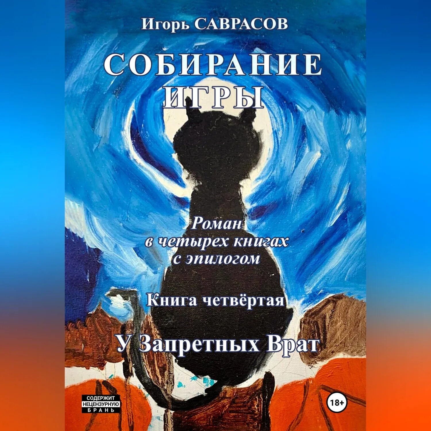 Собирание игры. Книга четвёртая. У Запретных Врат [Аудиокнига]
