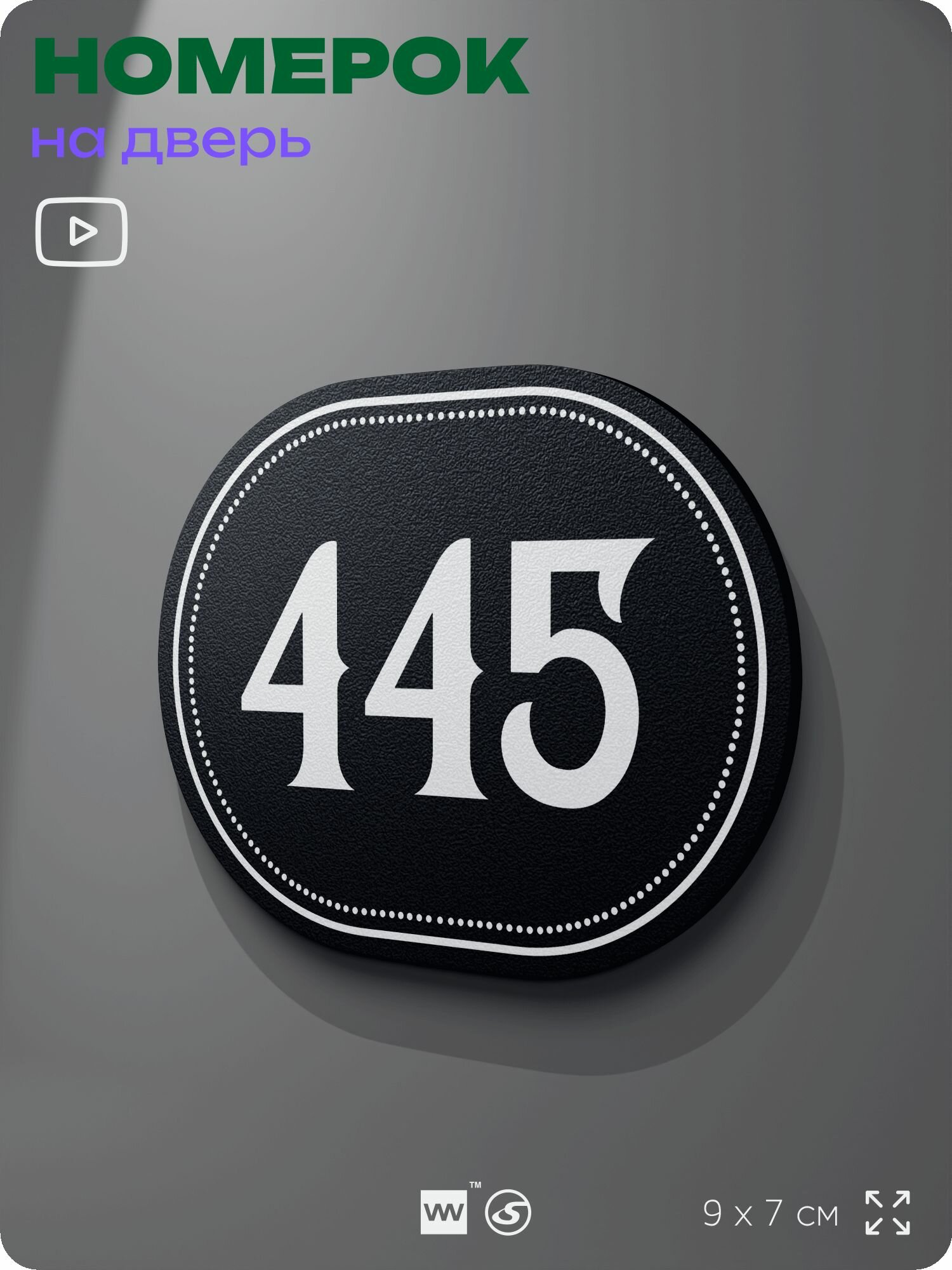 Номерок на дверь квартиры 445, для кабинета, офиса, шильдик 9 х 7 см, черный, Айдентика Технолоджи
