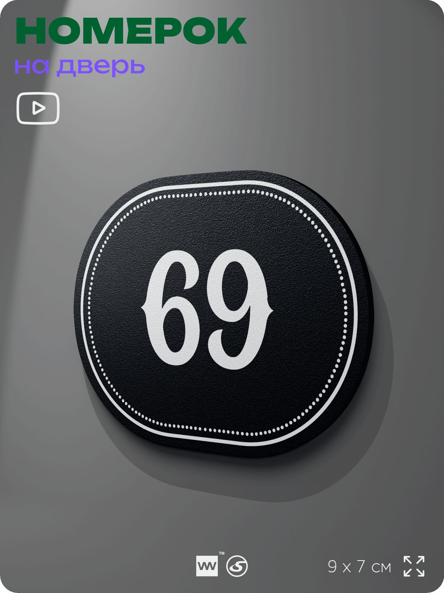 Номерок на дверь квартиры 69, для кабинета, офиса, шильдик 9 х 7 см, черный, Айдентика Технолоджи