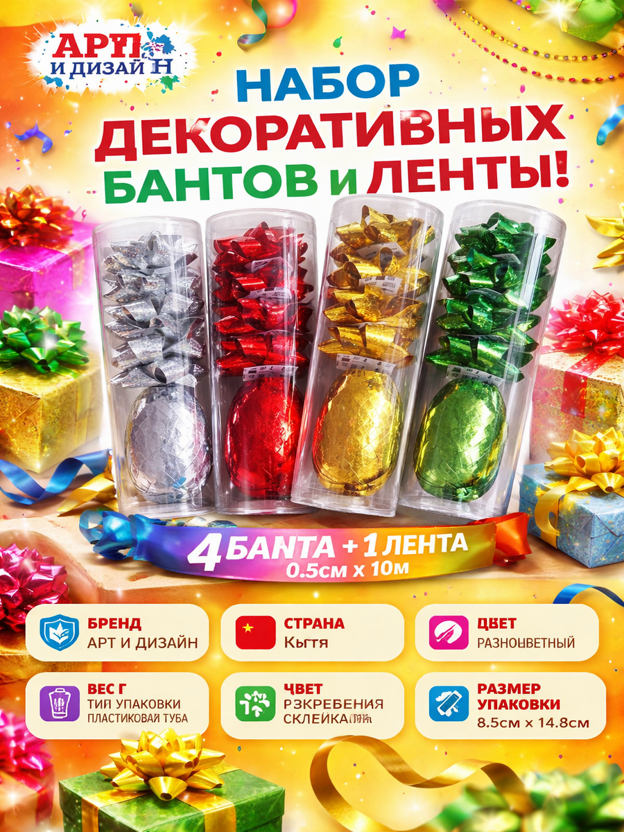 Набор Арт и Дизайн из 4 бантов и 1 ленты, 0.5см x 10м