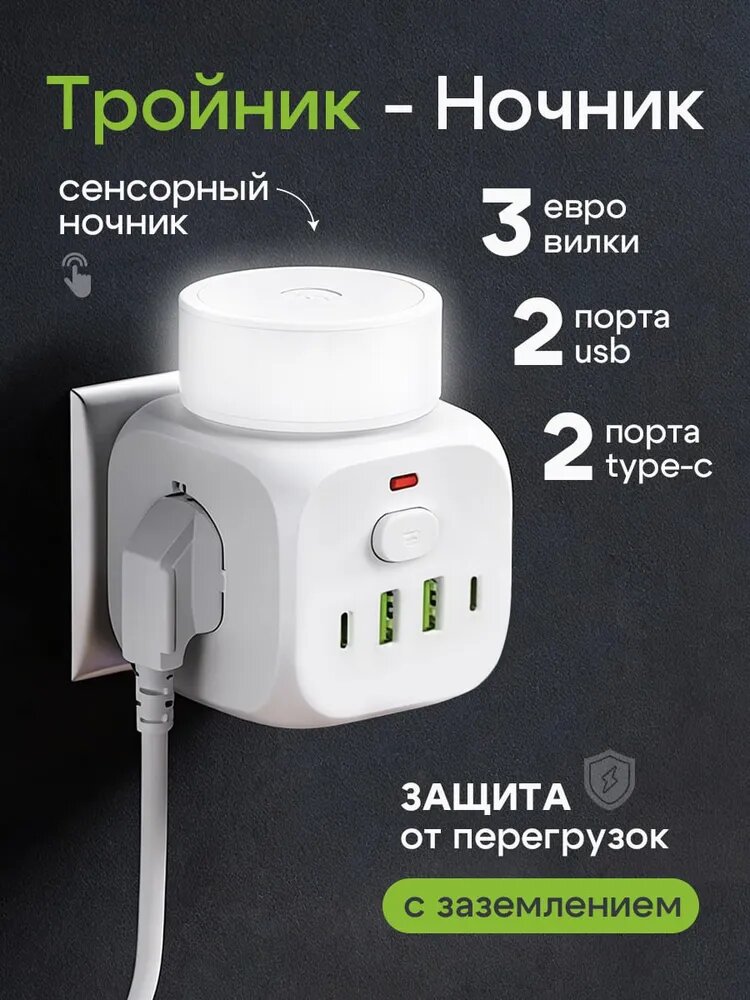 Сетевой разветвитель с сенсорным ночником, Type-C, USB, Тройник для розетки, Ночник в розетку