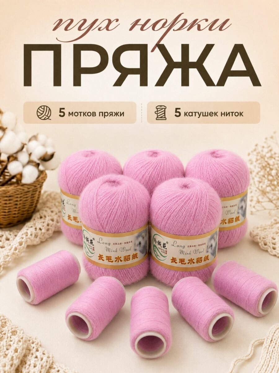 Пряжа для вязания пух норки (ангора) 80% с жёлтой этикеткой, 5 мотков пряжи + 5 катушек ниток