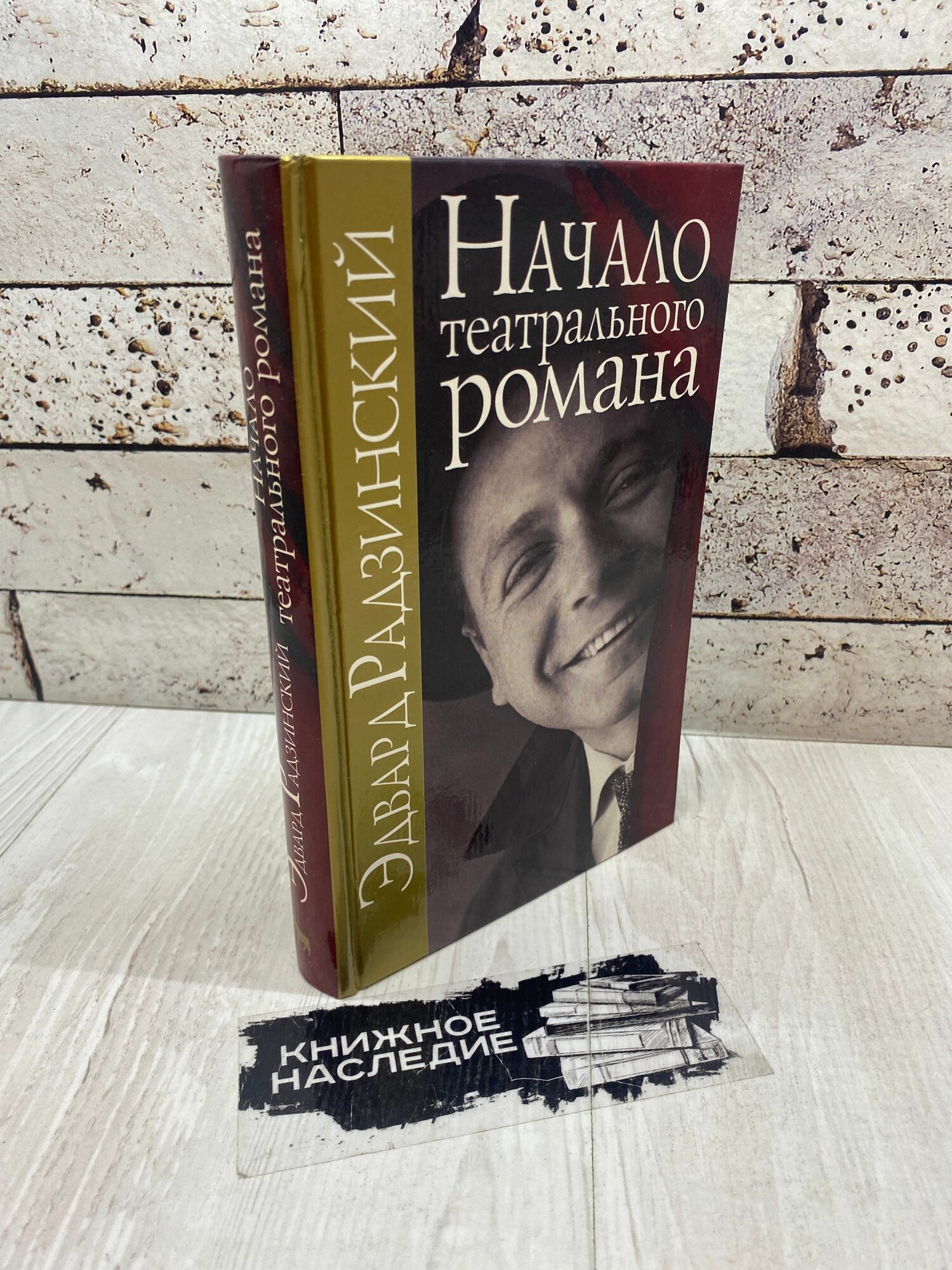 Радзинский Э. С. Начало театрального романа Вагриус 2004г