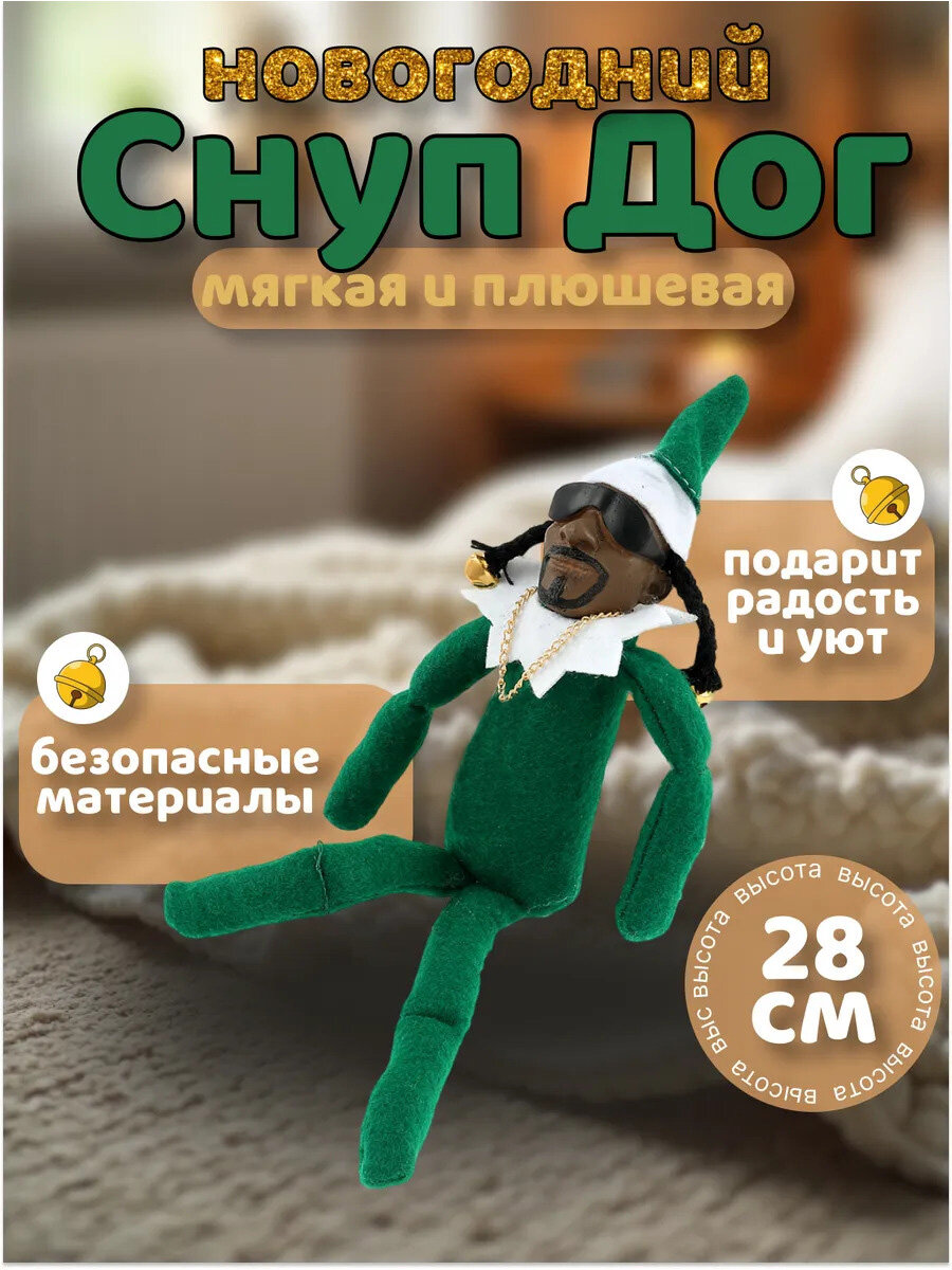 Мягкая игрушка новогодний Снуп Дог - Snoop Dog Сhristmas