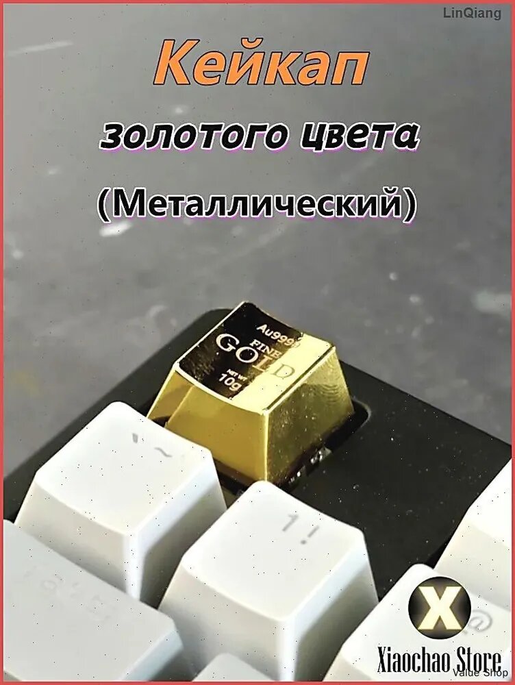 Металлический кейкап золотого цвета для механической клавиатуры