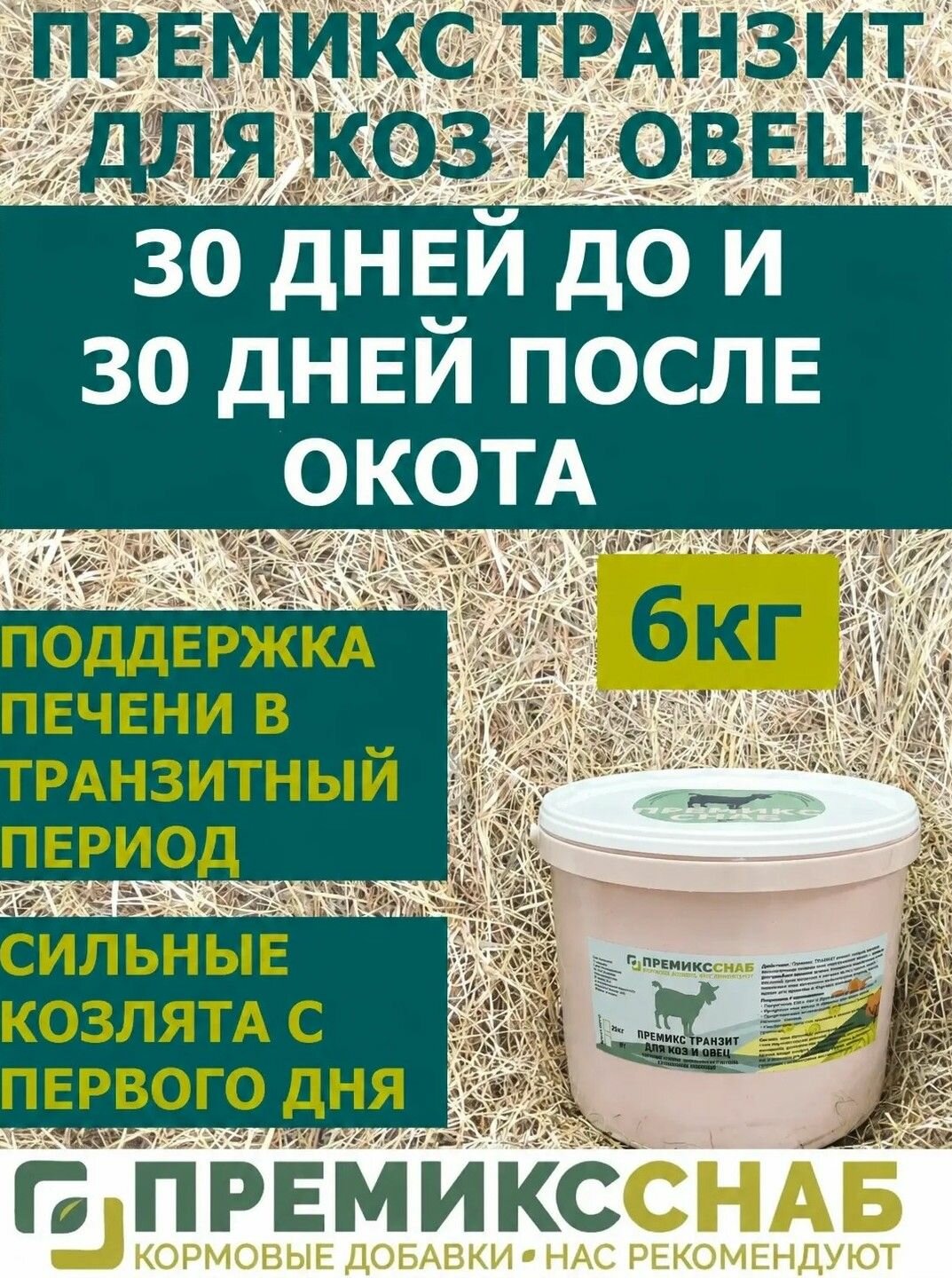 Премикс транзит поддержка печени для коз и овец ПремиксСнаб